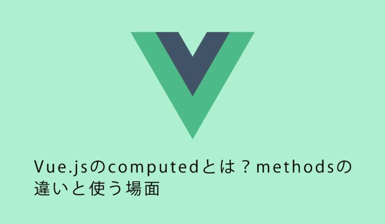 Vue.jsのcomputedとは？methodsの違いと使う場面 | Vueは友達