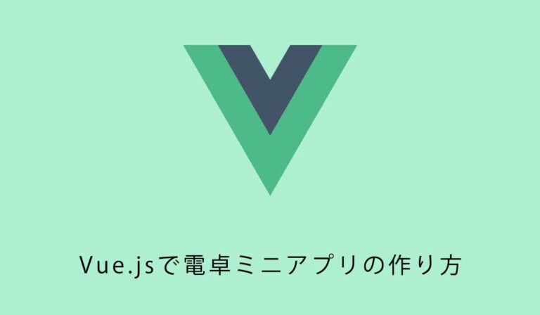 Vue.jsの親→子・子→親のコンポーネントにデータを渡す仕組み | Vueは友達