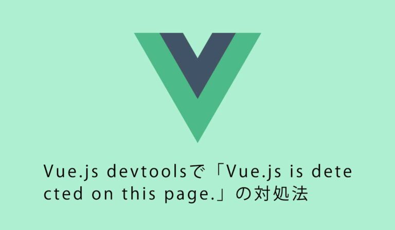 Vuejs Devtoolsで「vuejs Is Detected On This Page」の対処法 Vueは友達