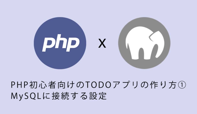 PHP初心者向けのTODOアプリの作り方①MySQLに接続する設定 | Vueは友達