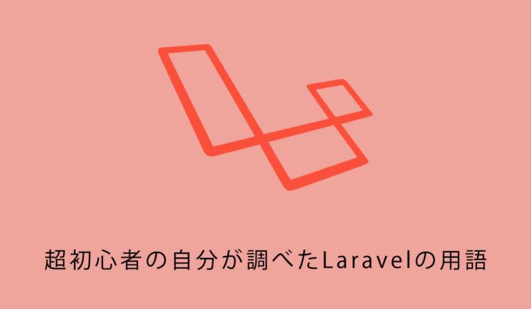 超初心者の自分が調べたlaravelの用語 Vueは友達