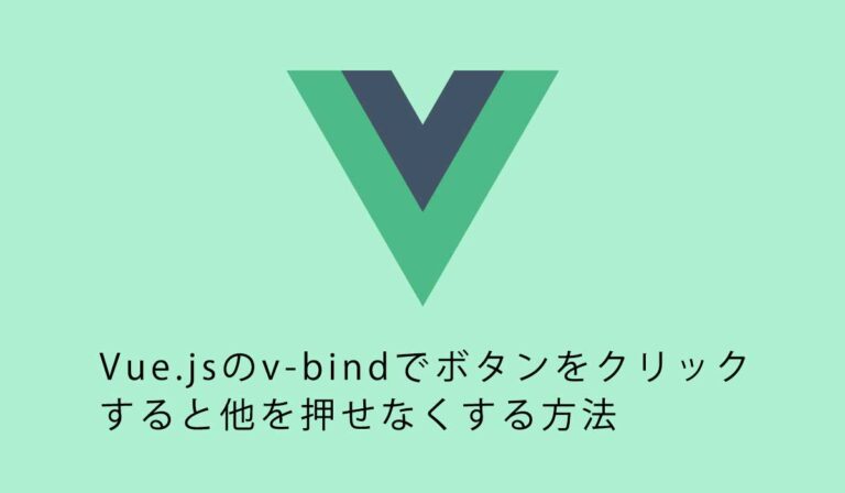 Vue.jsのv-bindでボタンをクリックすると他を押せなくする方法 | Vueは友達