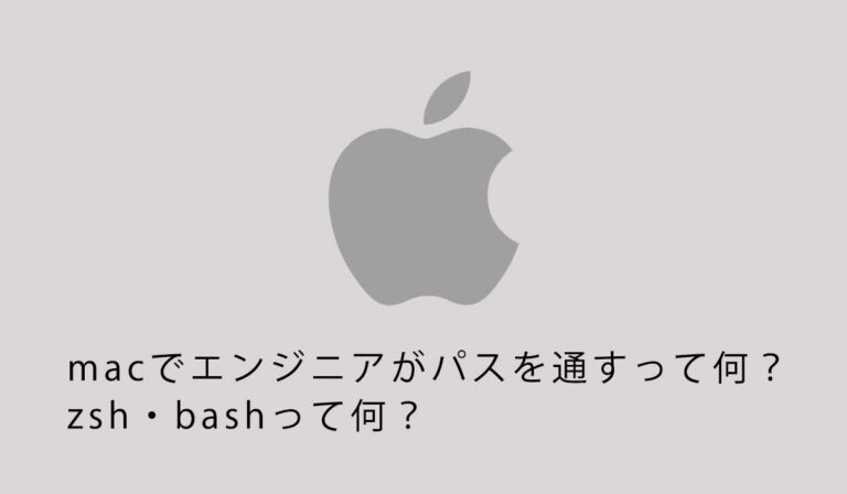 macでエンジニアがパスを通すって何？zsh・bashって何？ | Vueは友達