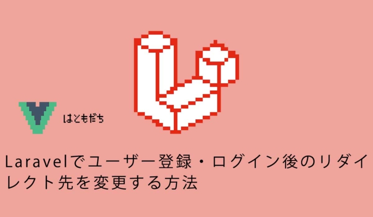 Laravelでユーザー登録・ログイン後のリダイレクト先を変更する方法 Vueは友達