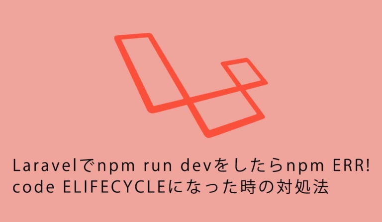 Laravelでnpm Run Devをしたらnpm Err Code Elifecycleになった時の対処法。nodemodulesを