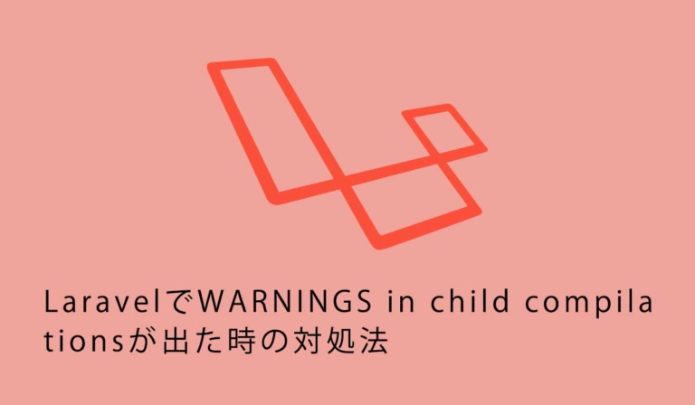 LaravelでWARNINGS in child compilationsが出た時の対処法 | Vueは友達