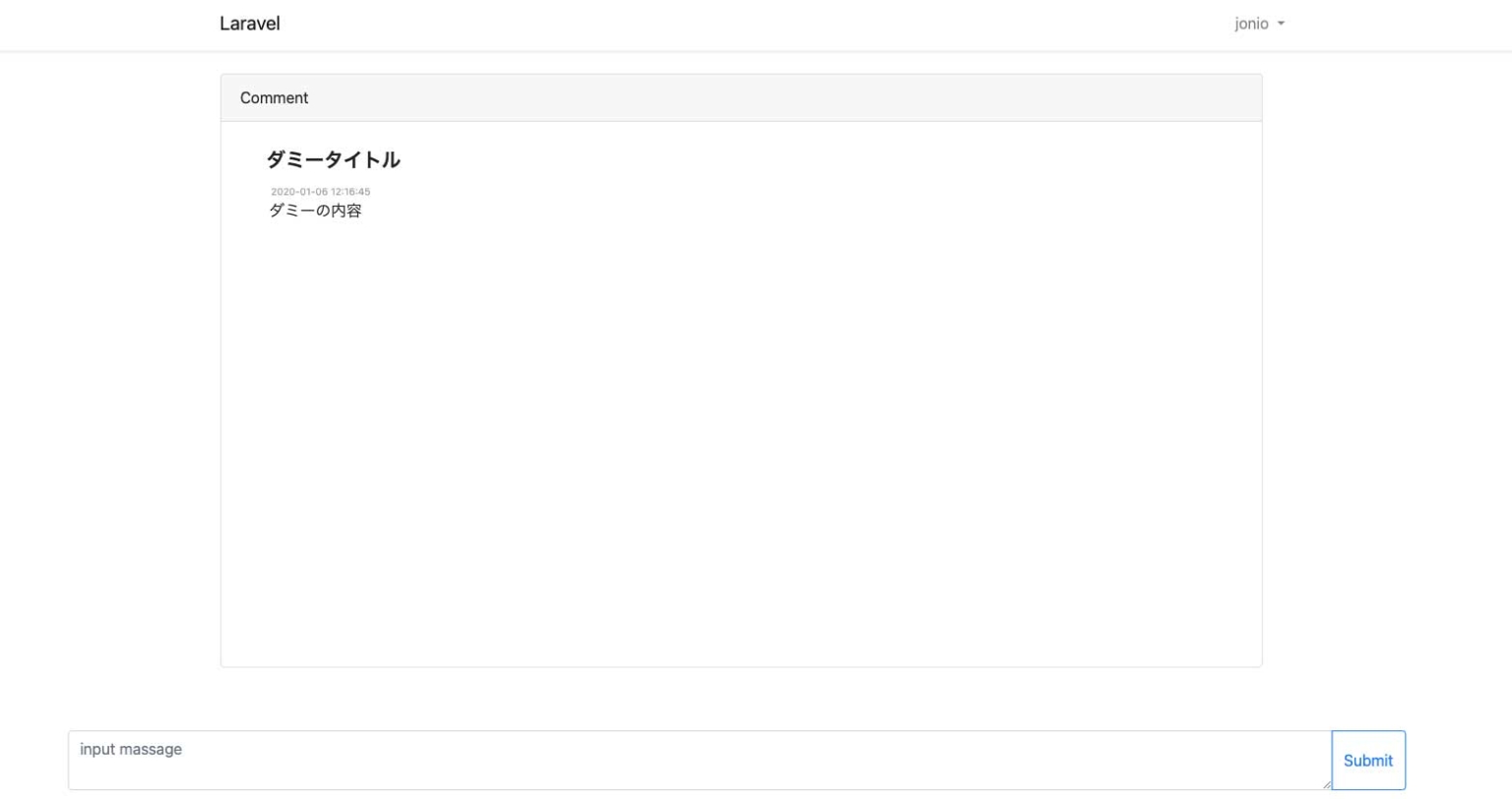 Laravelで非同期通信を使ってチャットアプリを作る方法 Vueは友達