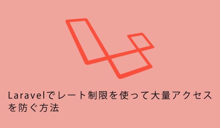 Laravelでレート制限を使って大量アクセスを防ぐ方法 | Vueは友達 Laravelでレート制限を使って大量アクセスを防ぐ方法 | Vueは友達
