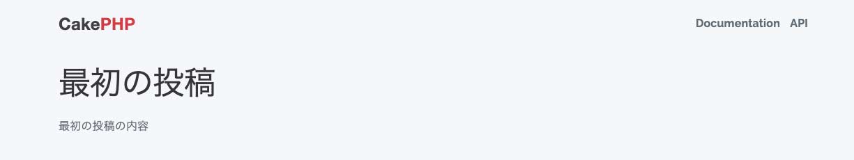 初心者用CakePHPでブログサイト②テーブルの情報をビューに表示して詳細に入る | Vueは友達