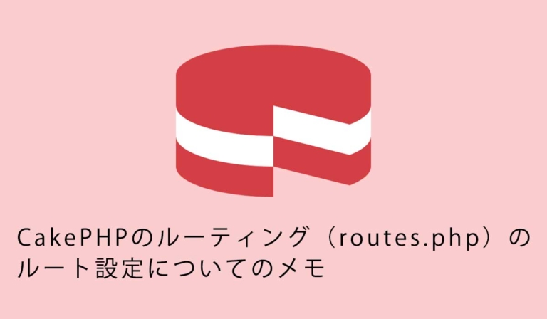 Cakephpのルーティング（routesphp）のルート設定についてのメモ Vueは友達