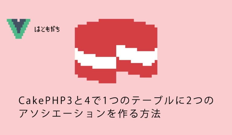 Cakephp3と4で1つのテーブルに2つのアソシエーションを作る方法 Vueは友達
