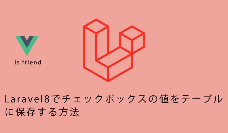 Laravel8でチェックボックスの値をテーブルに保存する方法 Vueは友達