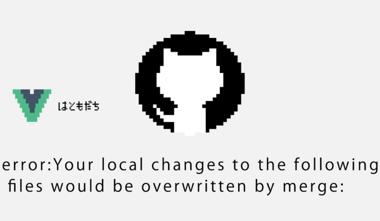 gitで「error: Your local changes to the following files would be overwritten by merge:」の対処法 | Vueは友達