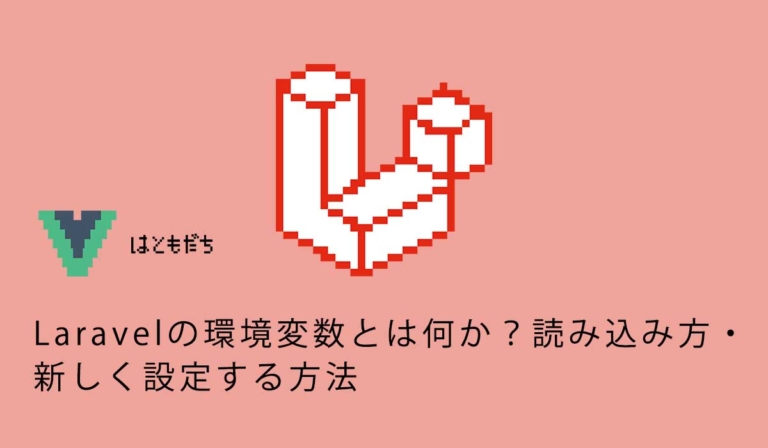 Laravelの環境変数とは何か?読み込み方・新しく設定する方法 Vueは友達