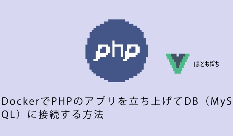 Dockerでphpのアプリを立ち上げてdb（mysql）に接続する方法 Vueは友達