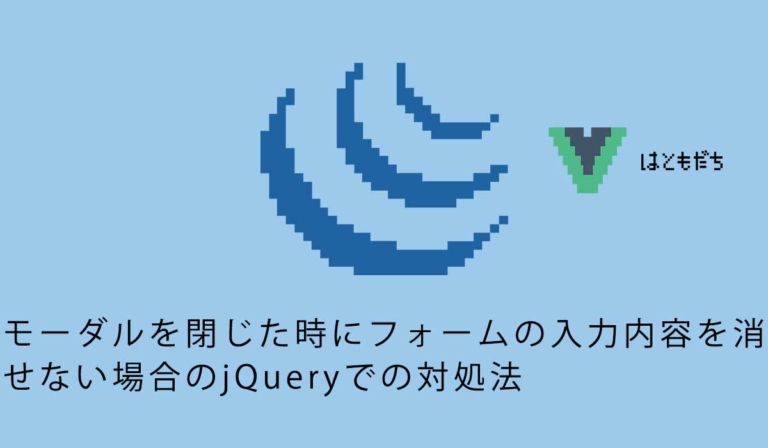 モーダルを閉じた時にフォームの入力内容を消せない場合のjQueryでの対処法 | Vueは友達 モーダルを閉じた時にフォームの入力内容を消せない場合のjQueryでの対処法 | Vueは友達